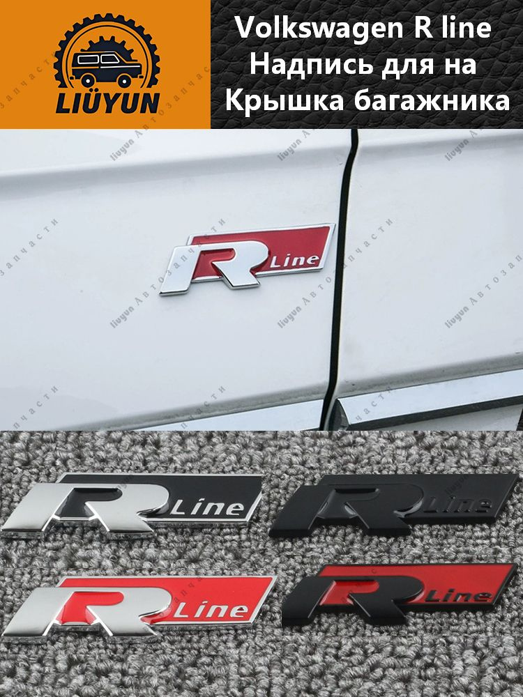 Надпись (эмблема, шильдик Volkswagen R line для на крыло/Крышка ...