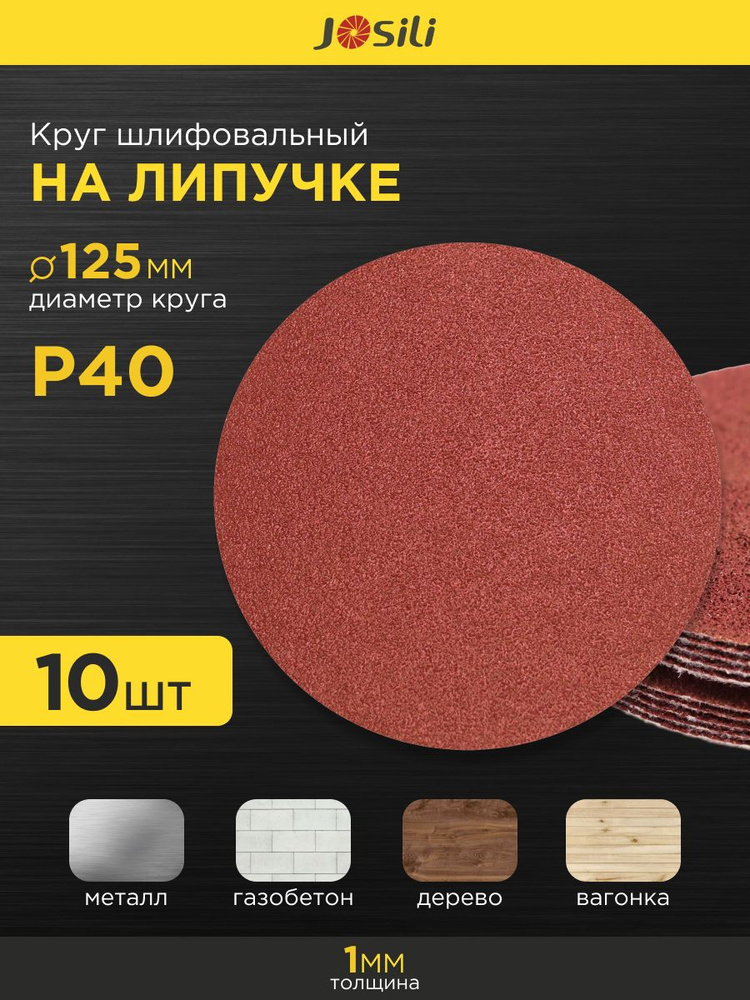 Круг шлифовальный под липучку 125мм Р40 набор 10шт купить на OZON по низкой цене (2916781989)