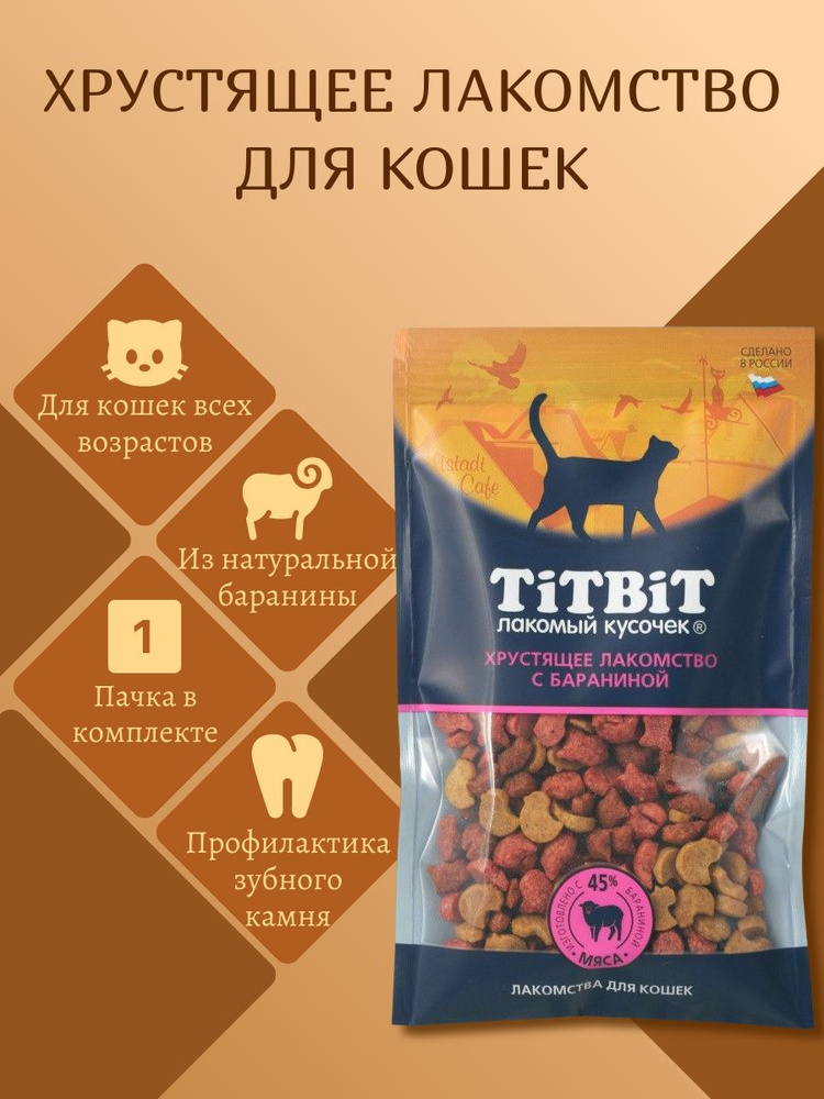 Лакомство хрустящее с бараниной для кошек, TitBit, 60гр, 1 пачка купить ...