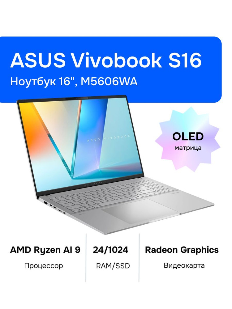 Ноутбук ASUS, 16, Vivobook S16 OLED, AMD Ryzen AI 9 365, AMD Ryzen AI 9 ...