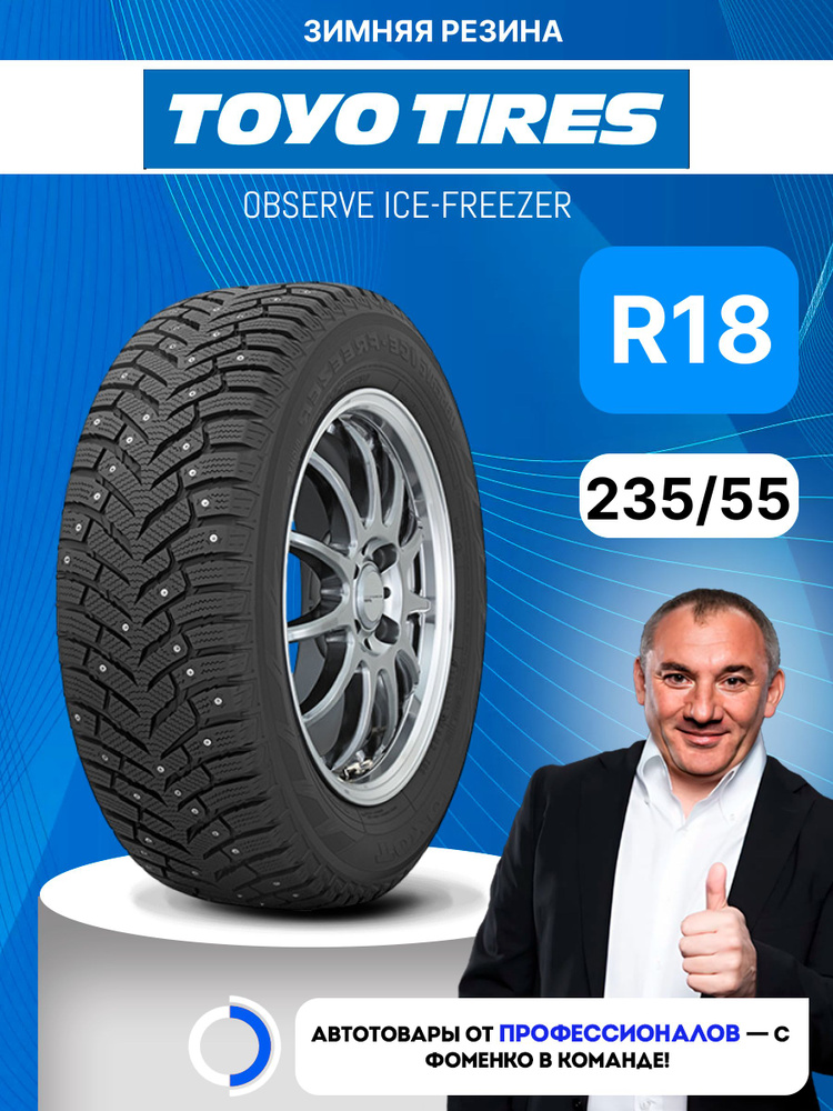 Toyo OBSERVE ICE-FREEZER Шины зимние 235/55 R18 104T Шипованные TW01384 ...