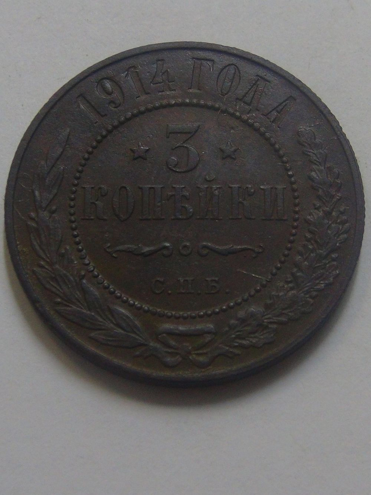Российская империя 3 копейки 1914 Император Николай II купить на OZON по низкой цене (1354386974)