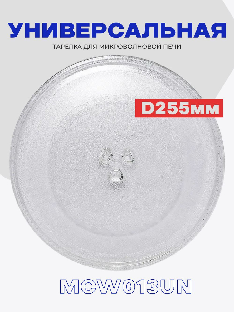Тарелка 255 мм для микроволной печи Samsung, LG, Haier, Midea, BORK, Bosch, Candy, Daewoo, Dexp ...