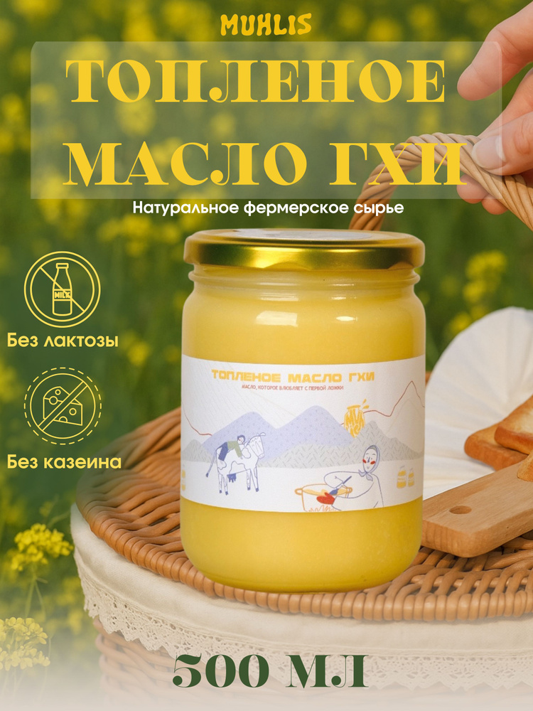 Muhlis Масло ГХИ топленое 99%, 500 мл, 1 шт купить на OZON по низкой ...
