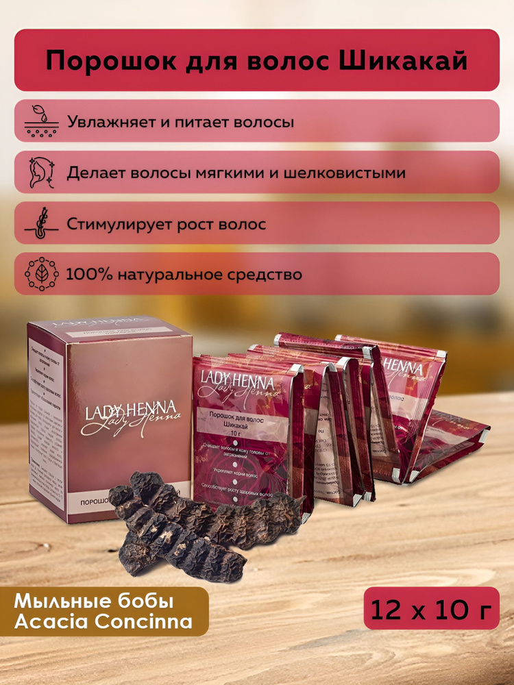 Lady Henna Порошок для волос Шикакай, 12*10 г купить на OZON по низкой ...