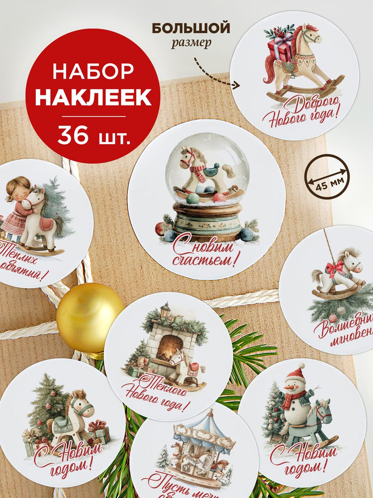 Новогодние наклейки стикеры круглые для подарков, декора, набор 36 штук ...
