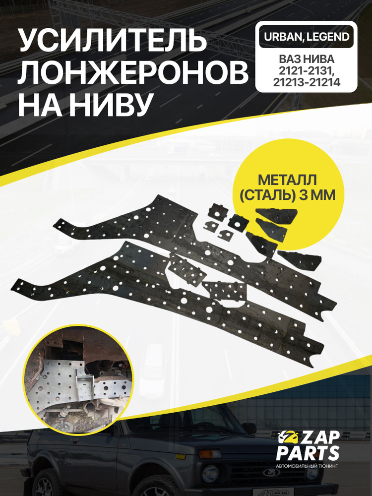Усилитель передних лонжеронов (усилитель кузова) на Нива 2121-2131 ...