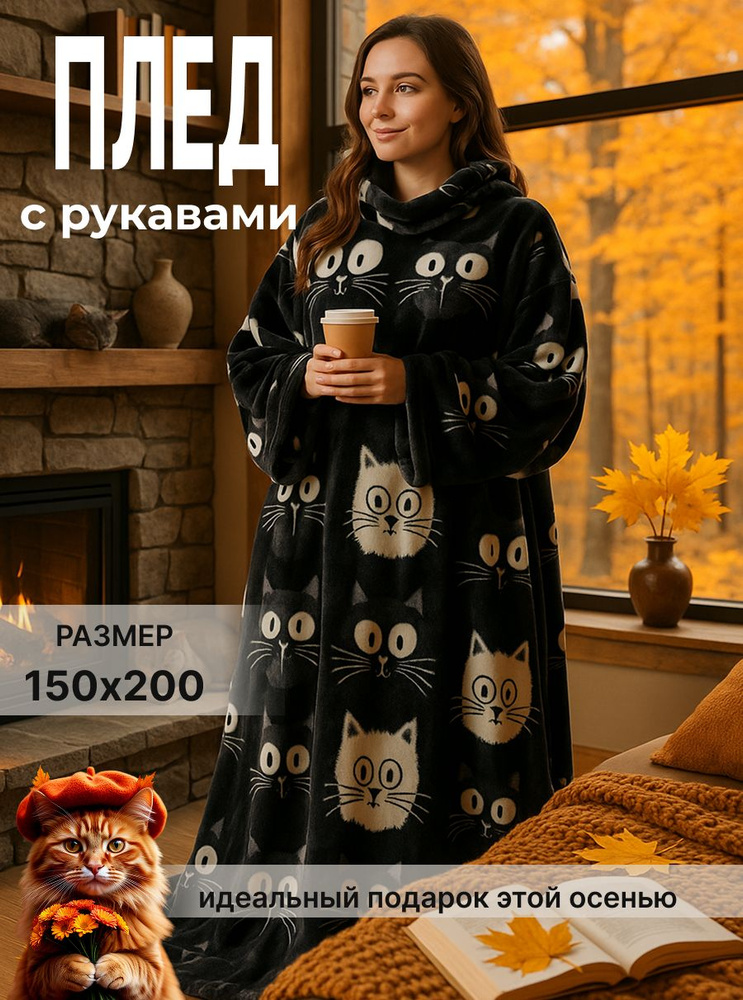 Плед с рукавами женский Totmart плюшевый150х200 см купить на OZON по ...