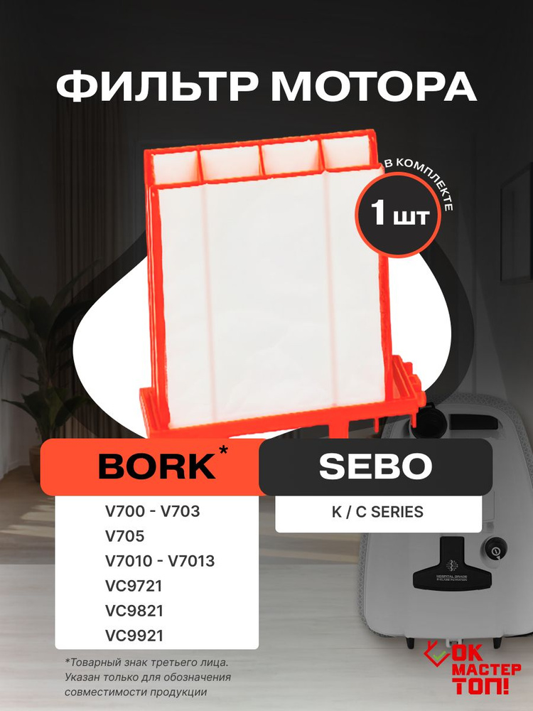 Фильтр 6191ER для пылесосов BORK V700-V703, V705, SEBO K/C купить на OZON по низкой цене ...