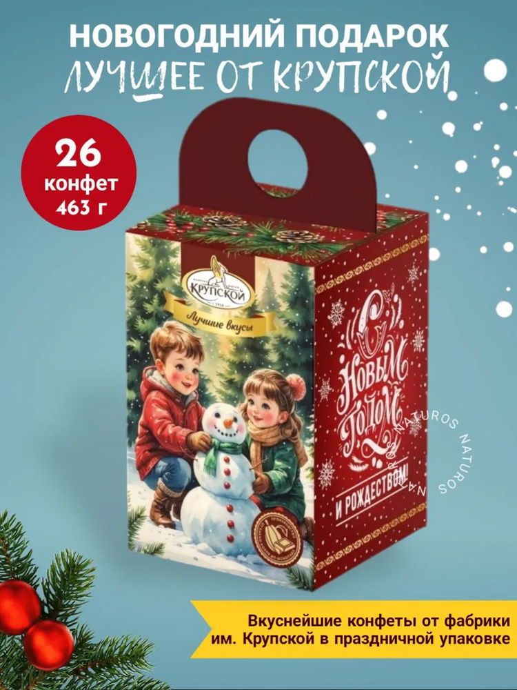 Сладкие новогодние подарки для детей Крупская 463 г подарки на новый ...