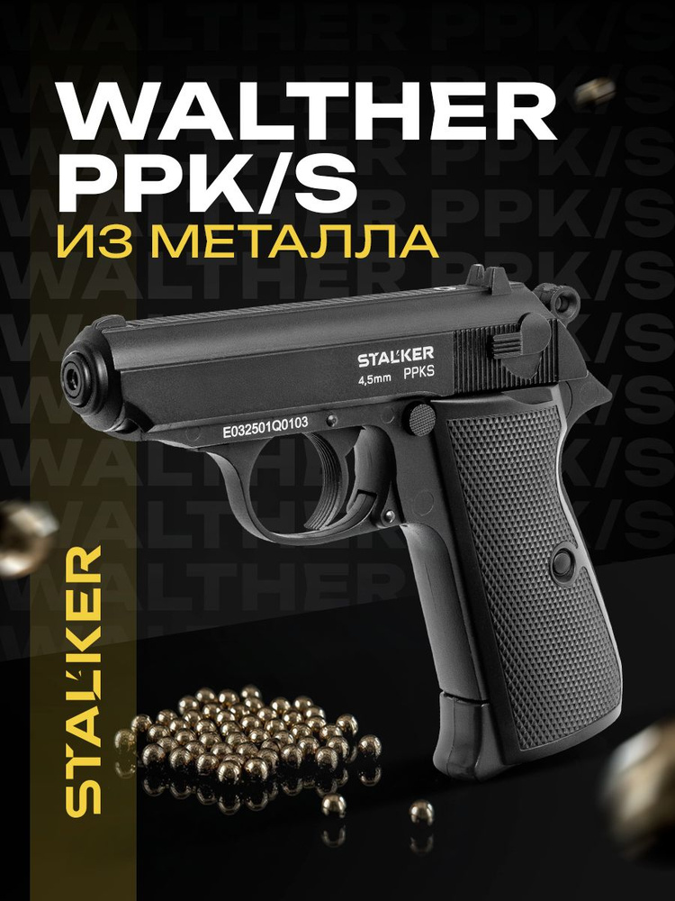 Пневматический пистолет Stalker Stalker PPKS Walther PPK/S газовый ...