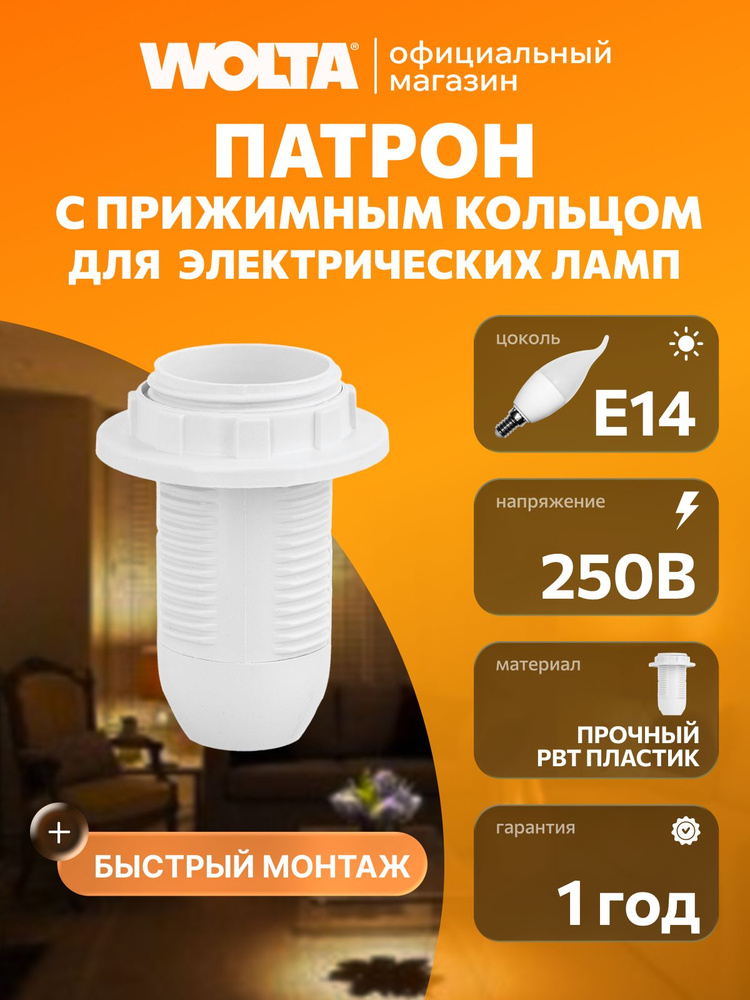 Патрон WOLTA WLH-009 E14 с кольцом, пластиковый, белый купить на OZON ...