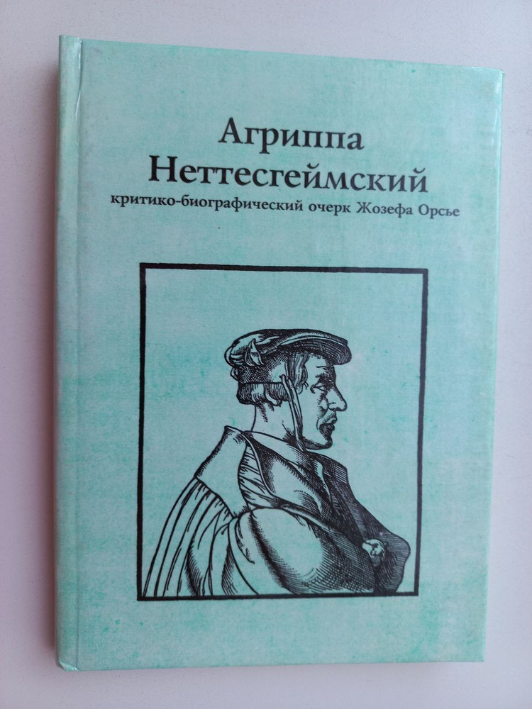 Агриппа Неттесгеймский. Критико-биографический очерк Жозефа Орсье ...