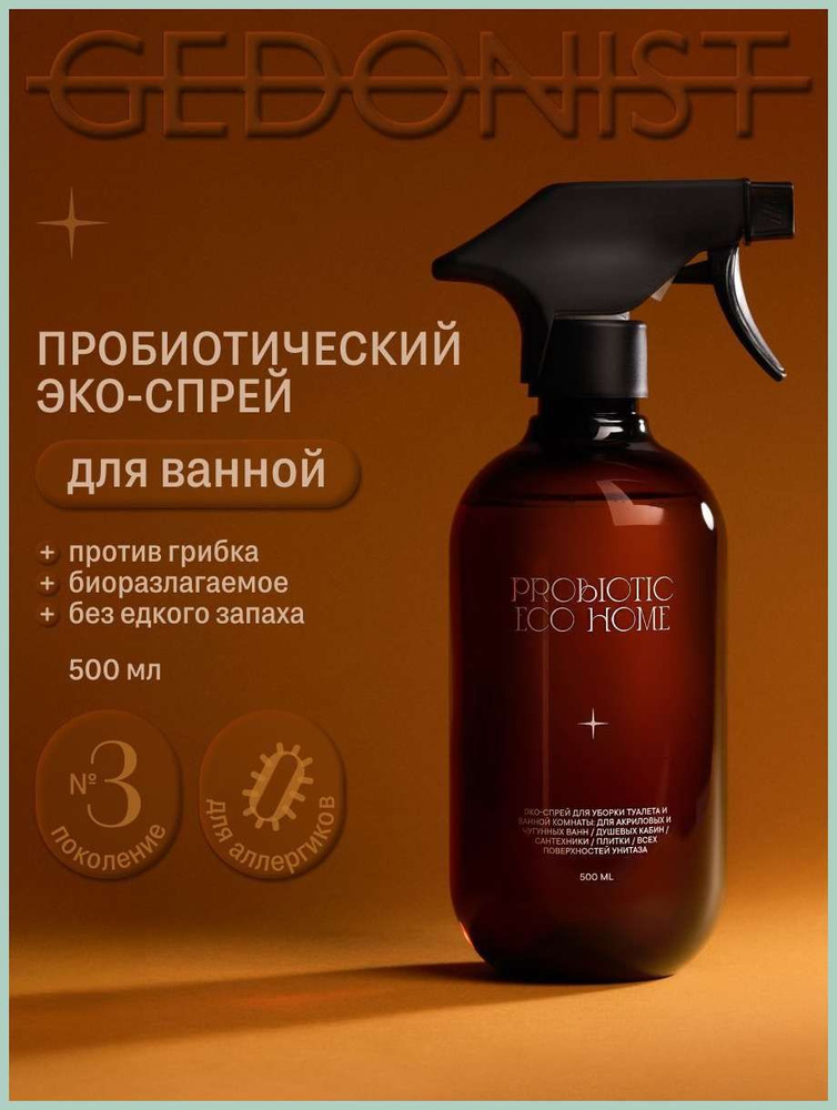 Эко средство для туалета и ванной комнаты 500 мл пробиотический спрей для уборки Гедонист ...