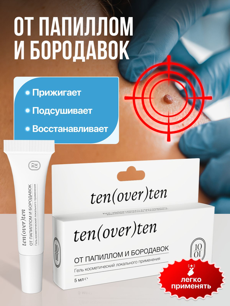 Гель от папиллом и бородавок, 5мл / Ten(over)ten купить на OZON по ...