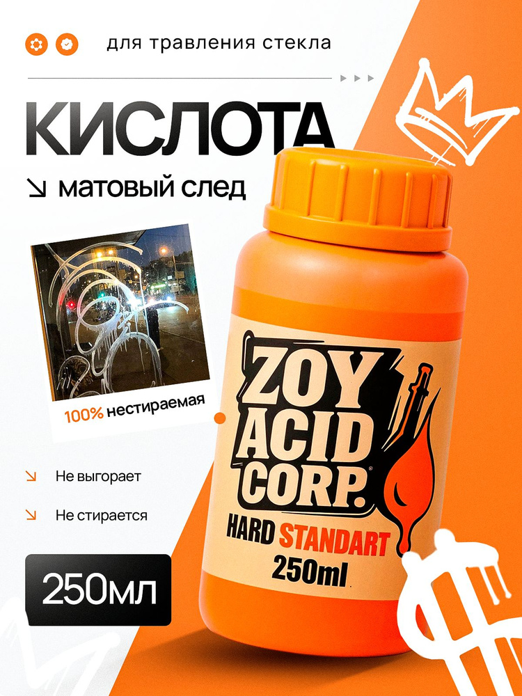 Заправка для маркера граффити ZOY ACID HARD ST 250 мл чернила ...