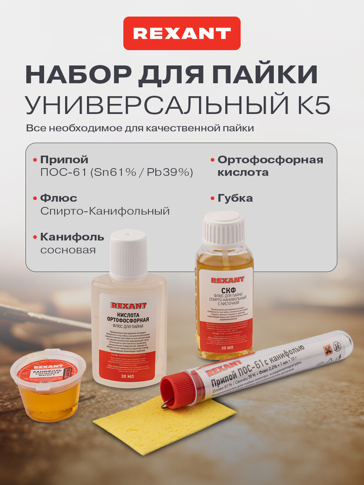 Набор для пайки универсальный 5 предметов, флюс для пайки, припой ПОС-61 REXANT купить на OZON ...