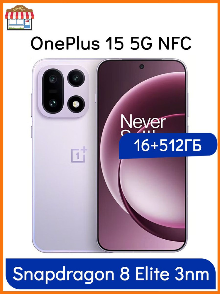 Смартфон OnePlus 15 5G NFC китайская версия Snapdragon 8 Elite 3nm 512 ГБ 16 ГБ Фиолетовый 6.78 ...
