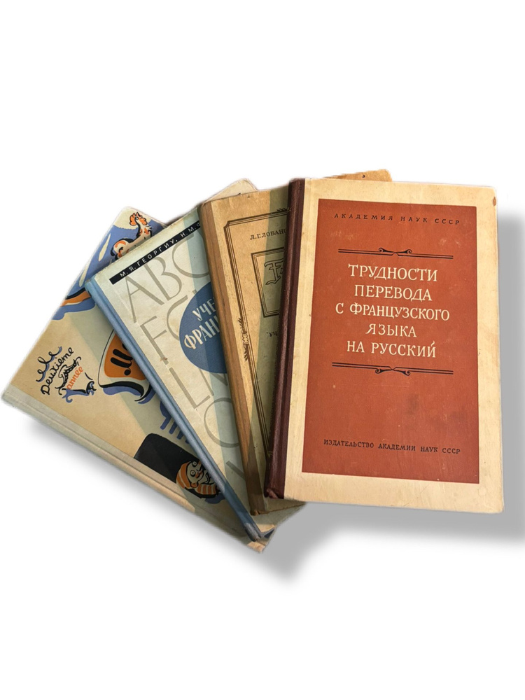 Набор из 4-х учебников французского языка 1953-61 купить на OZON по низкой цене (3038574491)