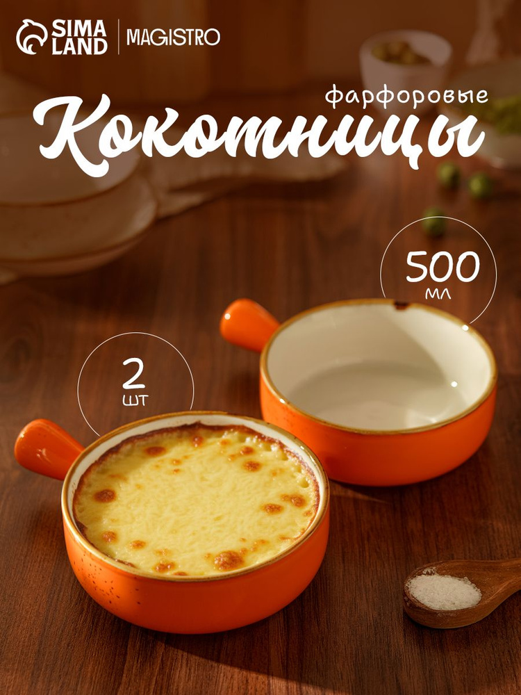 Кокотница 2 шт, набор Magistro "Церера" 20х15х5 см, цвет оранжевый ...