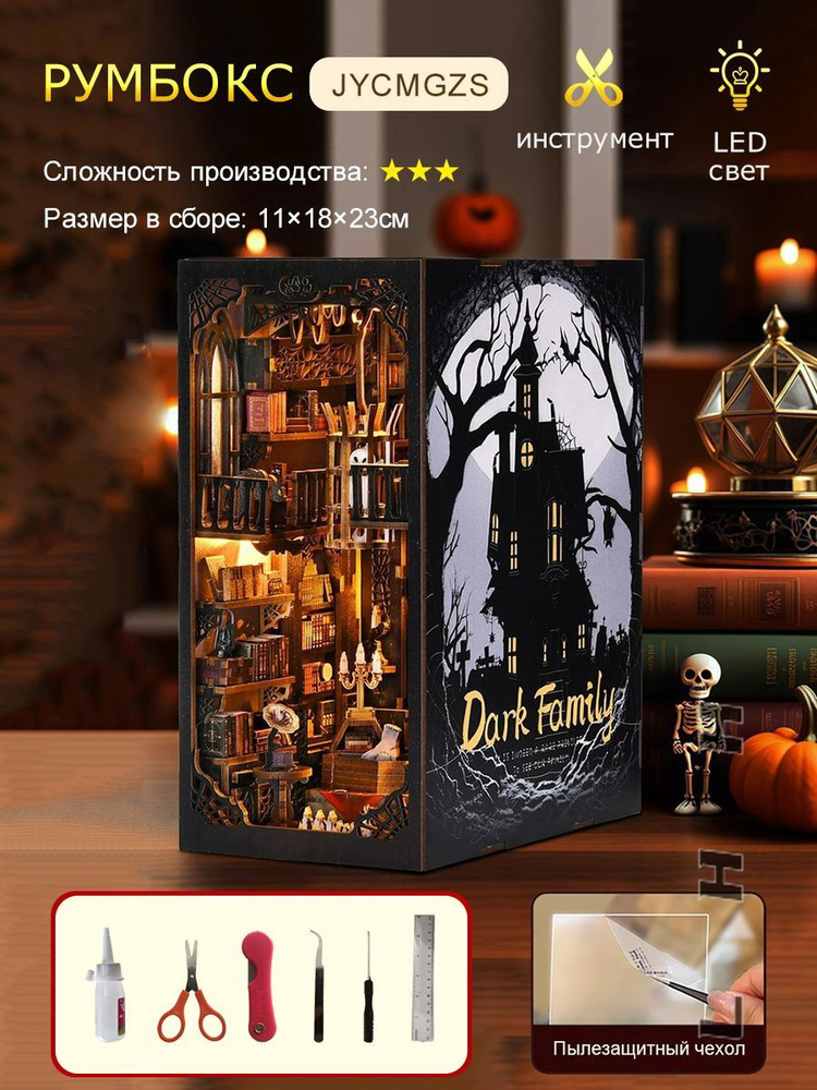 Подарочный Интерьерный конструктор (Румбокс) миниатюра JYCMGZS "темная семья" DIY House купить ...