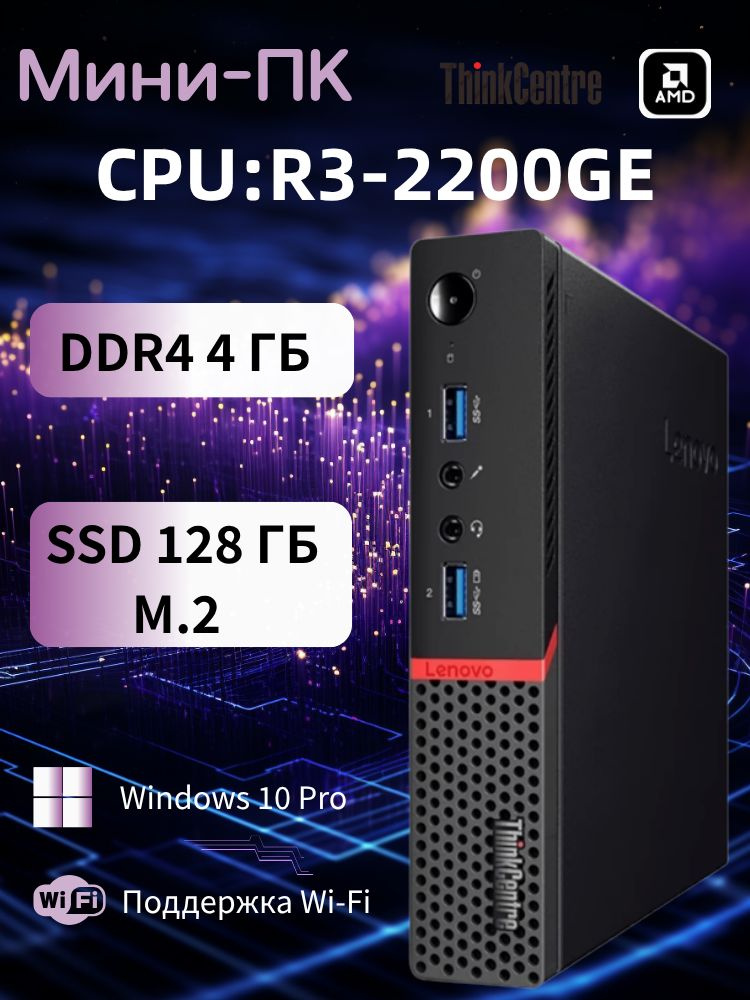 Lenovo Мини-ПК (AMD Ryzen 3 2200GE with Radeon Vega 8 Graphics, RAM 4 ...