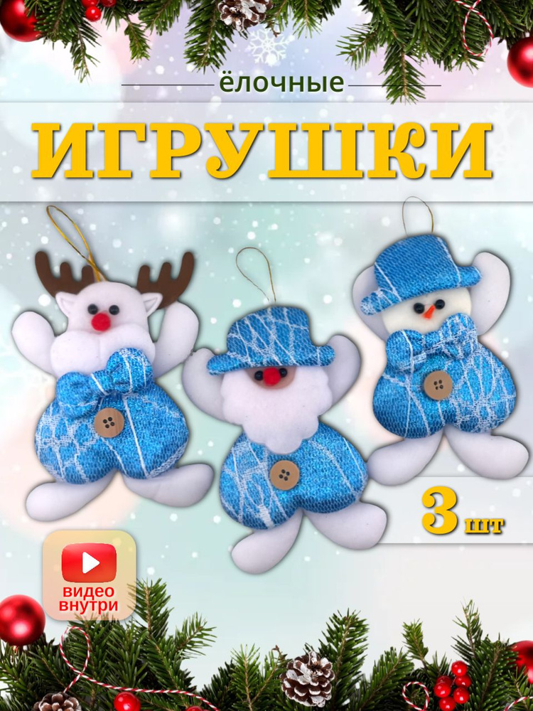 Игрушки на ёлку, новогодние украшения на ёлку, 3шт, голубые купить c ...