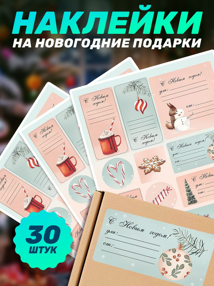 Наклейки новогодние на подарки С Новым годом купить на OZON по низкой ...