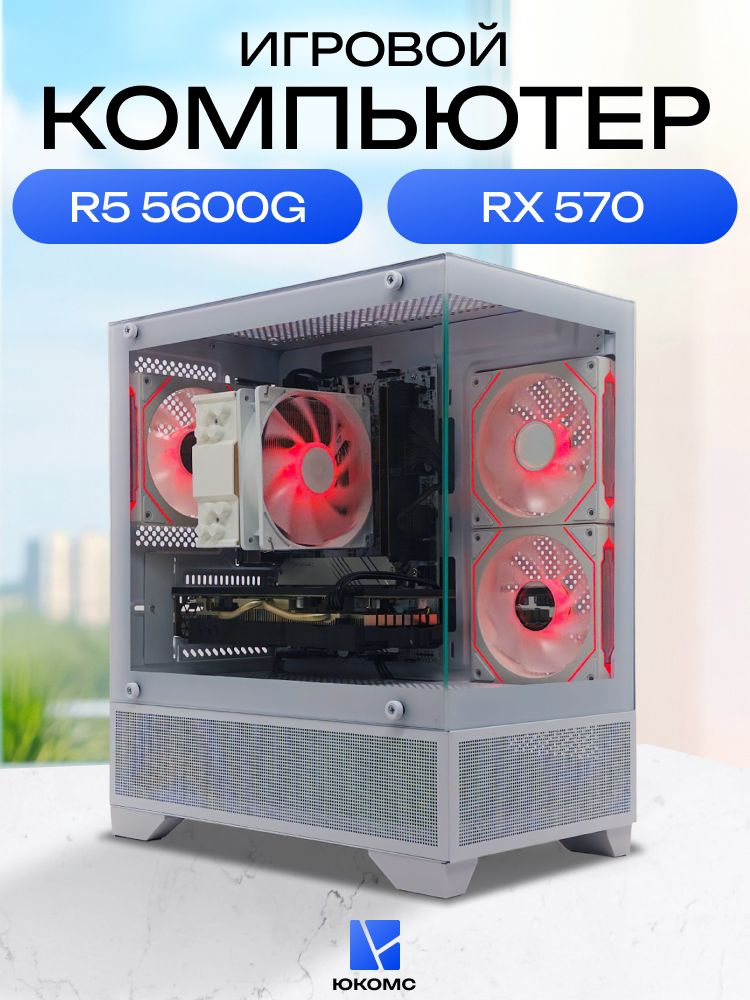 ЮКОМС Системный блок | Игровой компьютер (AMD Ryzen 5 5600G, RAM 32 ГБ ...