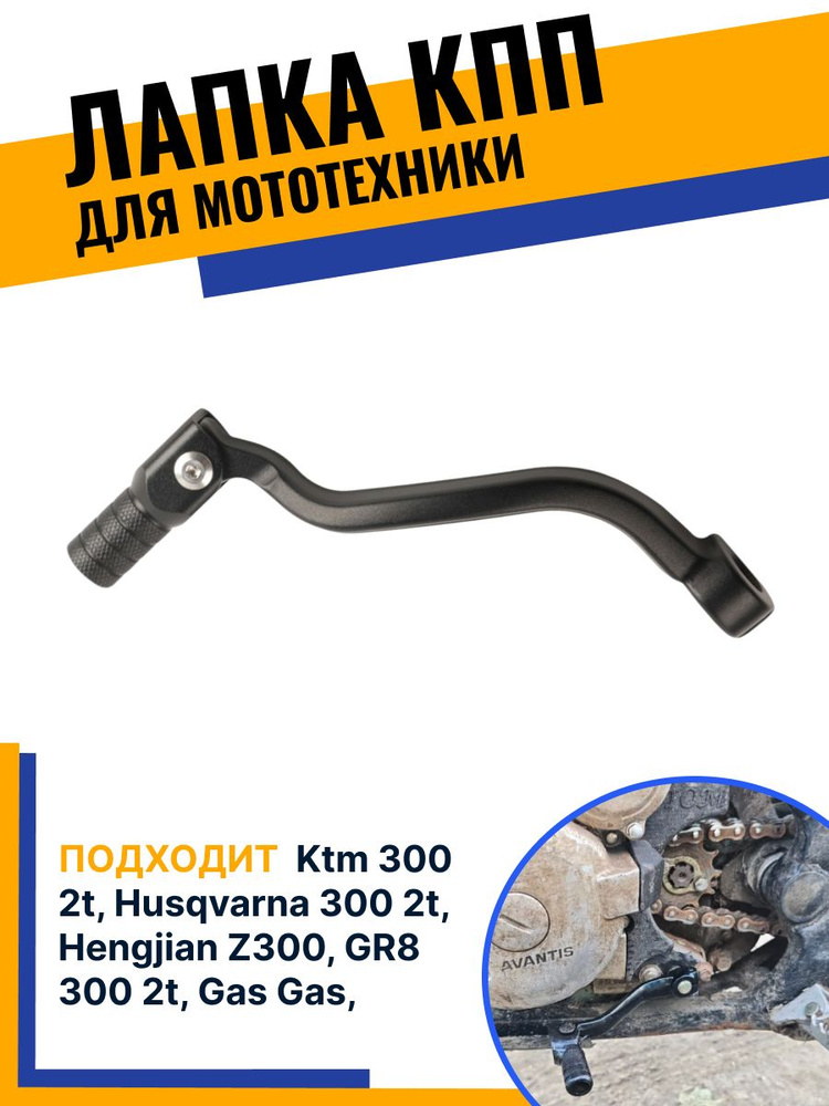 Лапка КПП на Ktm 300 2t, Husqvarna 300 2t, Hengjian Z300, GR8 300L2t, Gas Gas, черная купить c ...