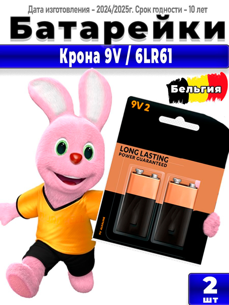 Батарейка Крона (6LR61, 1604A), L (щелочной) тип, 625 мА•ч, 9 В, 2 шт купить на OZON по низкой ...