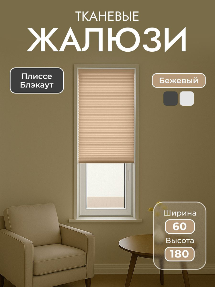 Жалюзи плиссе 60х180 на окна горизонтальные, 100% блэкаут, цвет бежевый, тканевые, самоклеящиеся ...