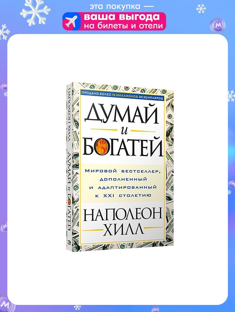 Книга Думай и Богатей Оригинал купить на OZON по низкой цене в Армении, Ереване