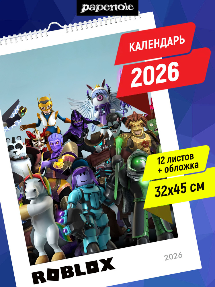 Календарь настенный 2026 Roblox купить на OZON по низкой цене (1418378981)