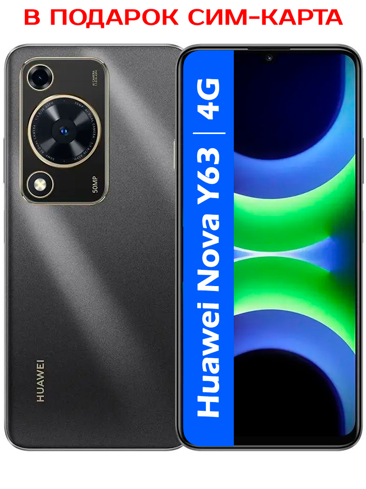 Смартфон HUAWEI Nova Y63 128 ГБ 6 ГБ Черный 6.75 Nova Y63 купить c ...