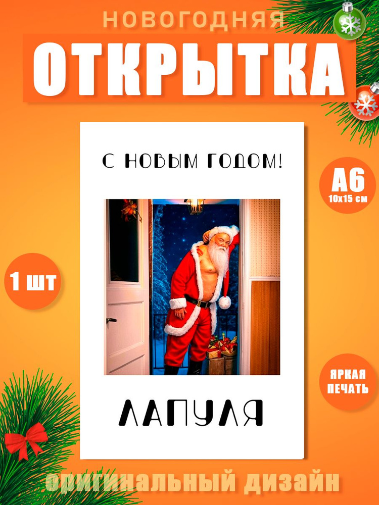Открытка прикольная Новогодняя "С Новым Годом Лапуля" купить c ...
