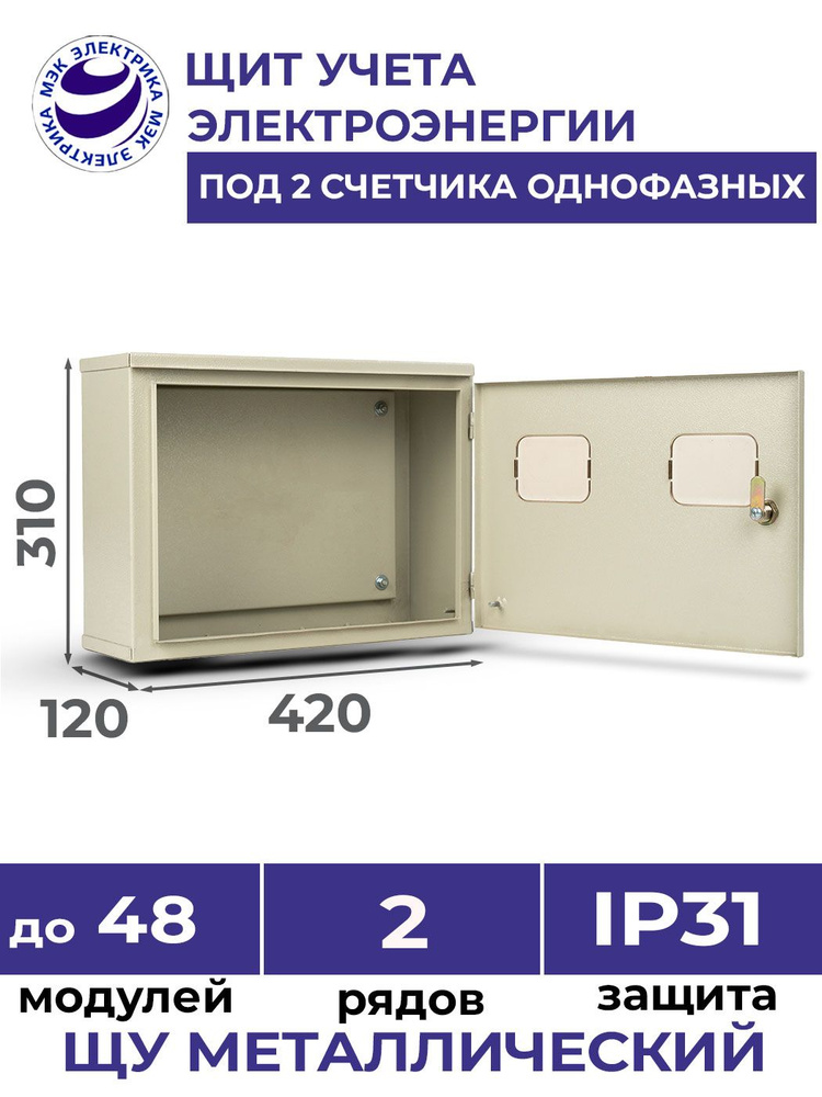 Щит учета электроэнергии навесной ЩУ-1/2 IP31 310х420х120 под два счетчика однофазный ...