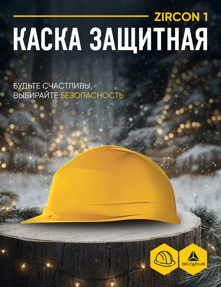 Каска защитная DELTA PLUS из полиэтилена высокой плотности ZIRCON 1 ...