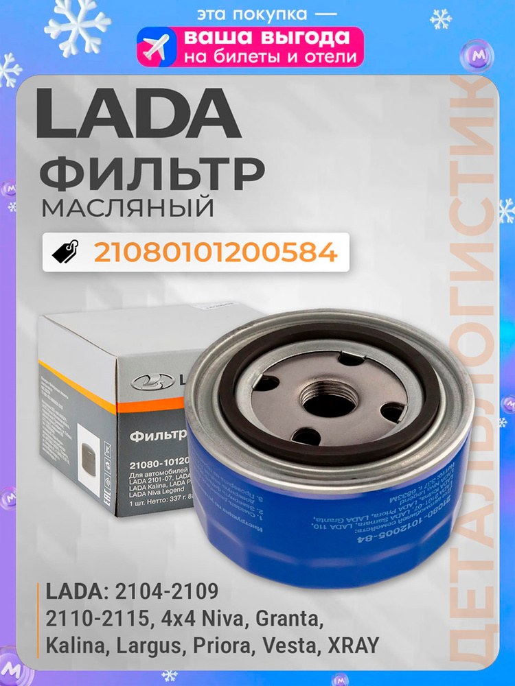Фильтр масляный ВАЗ, Лада Калина, Гранта, Приора, Веста, Нива, Датсун, Хрей, 2110, 2107, 2108 ...