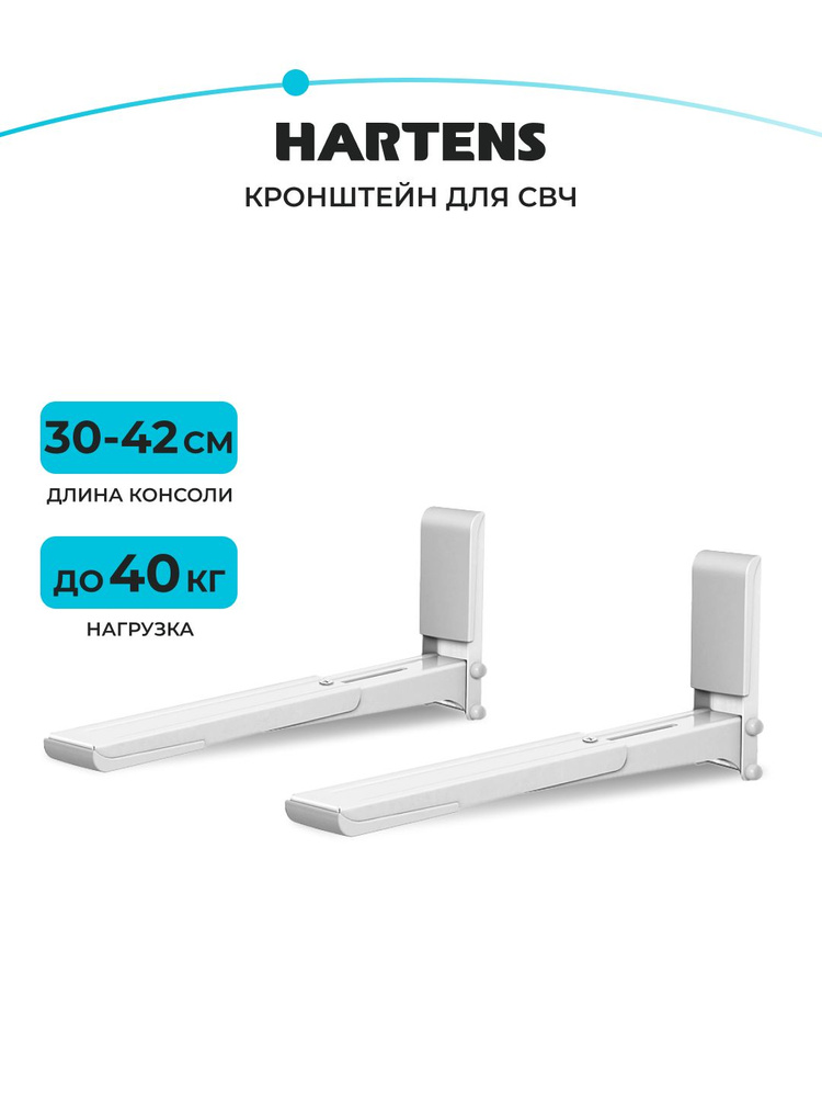Кронштейн для СВЧ Hartens MW-2003-30W, длина консоли 300-420 мм ...