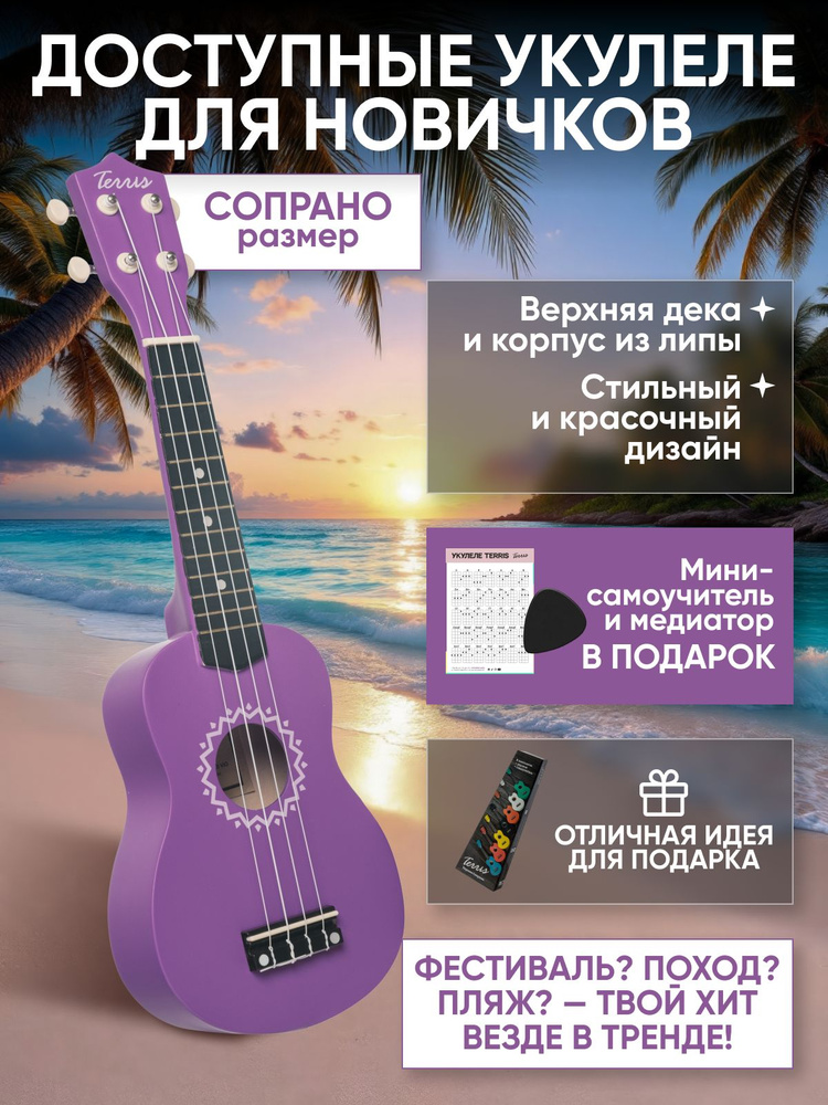 Укулеле сопрано TERRIS JUS-10 VIO купить на OZON по низкой цене ...