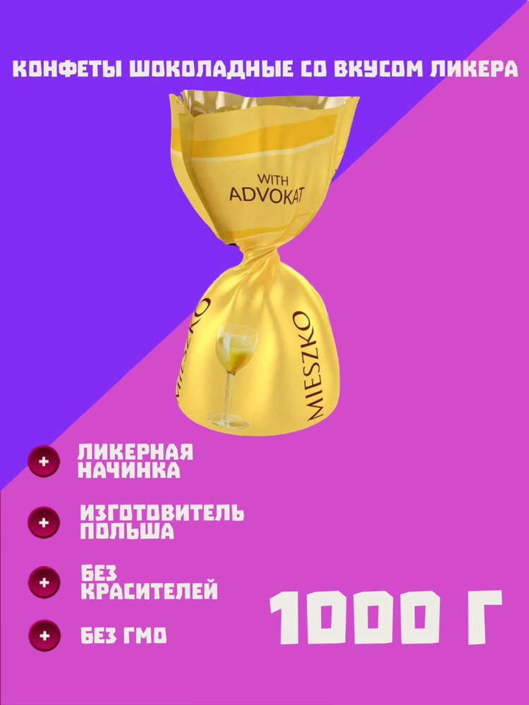 Конфеты шоколадные со вкусом ликера "Advocat sweets", Mieszko, 1000 г ...