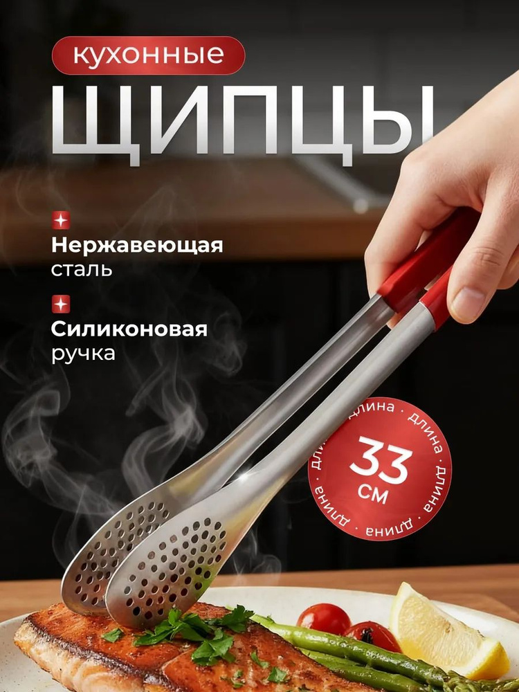 Щипцы кухонные "щипцы", длина 33.1 см купить на OZON по низкой цене (3275883936)