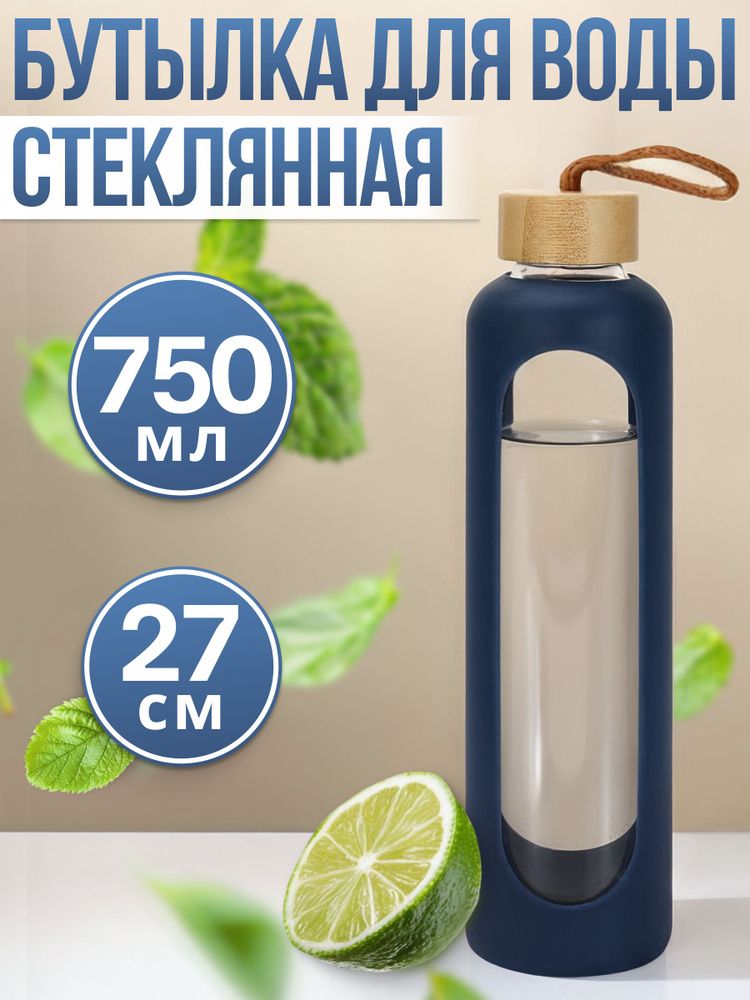 Бутылка для воды. "Стильная" 750мл. Стеклянная спортивная бутылка в ...