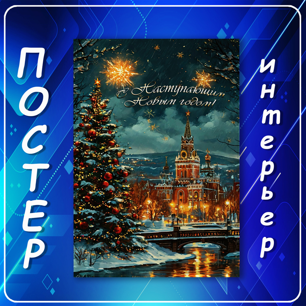 Постер Новый год 06 плакат новогодний, С наступающим Новым Годом, Новый ...