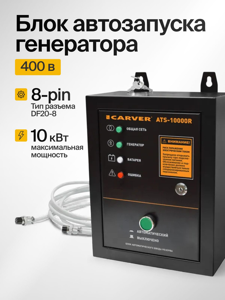 АВР для генератора CARVER ATS-10000R (8 pin, 10 кВт, разъем DF20-8 ...