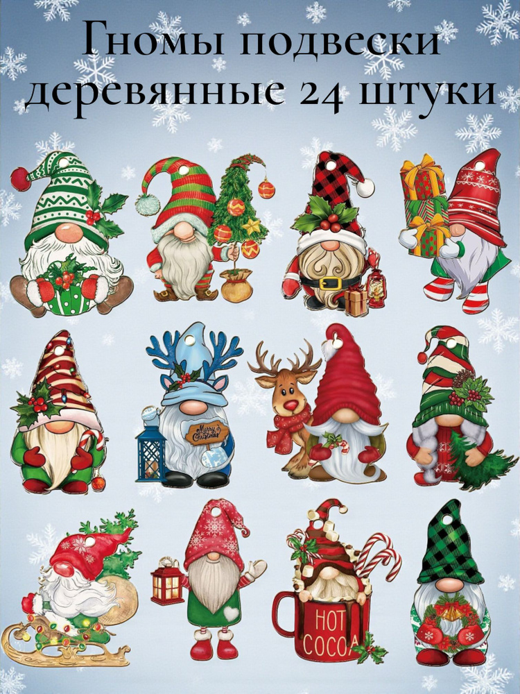 Набор рождественских гномов 24 шт, деревянные подвесные украшения на ...