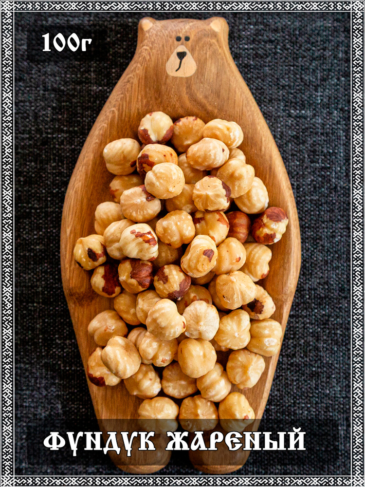 Фундук жареный, 100 гр. купить на OZON по низкой цене (3111113625)