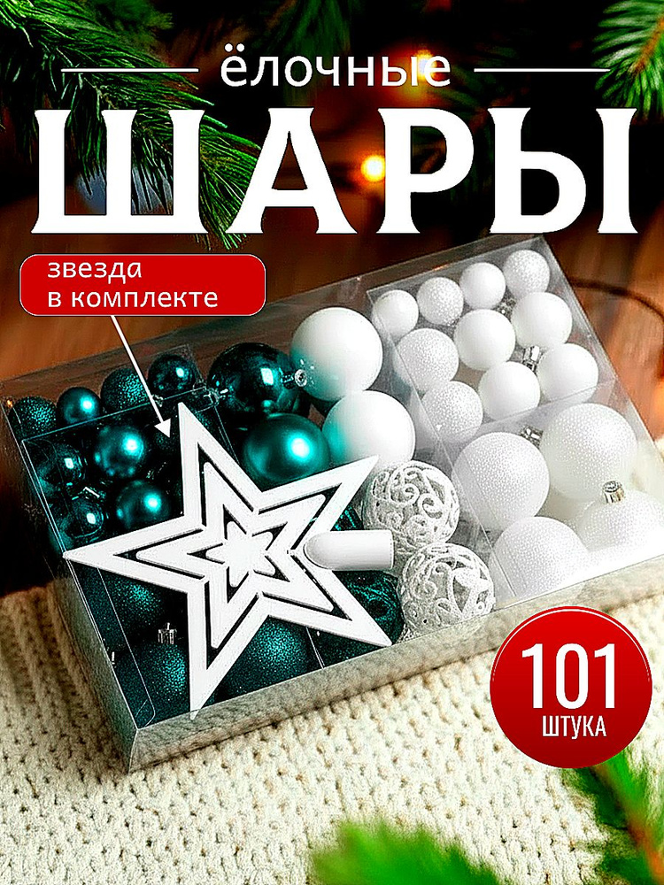 Елочные игрушки, игрушки на елку новогодние, 101 шт. купить c доставкой на OZON по низкой цене ...