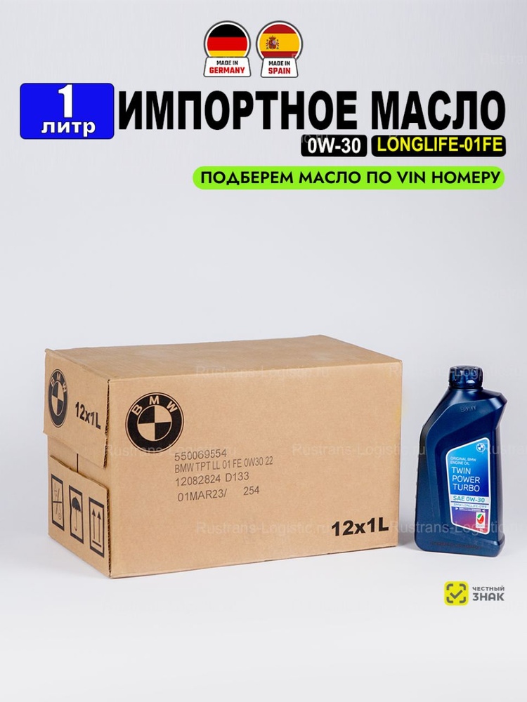 Масло моторное BMW SP 0W-30 LONGLIFE-01 FE (Германия) TWINPOWER TURBO ...